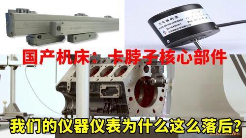 国产高端机床:卡脖子俩大核心部件,为什么我们仪器仪表这样落后