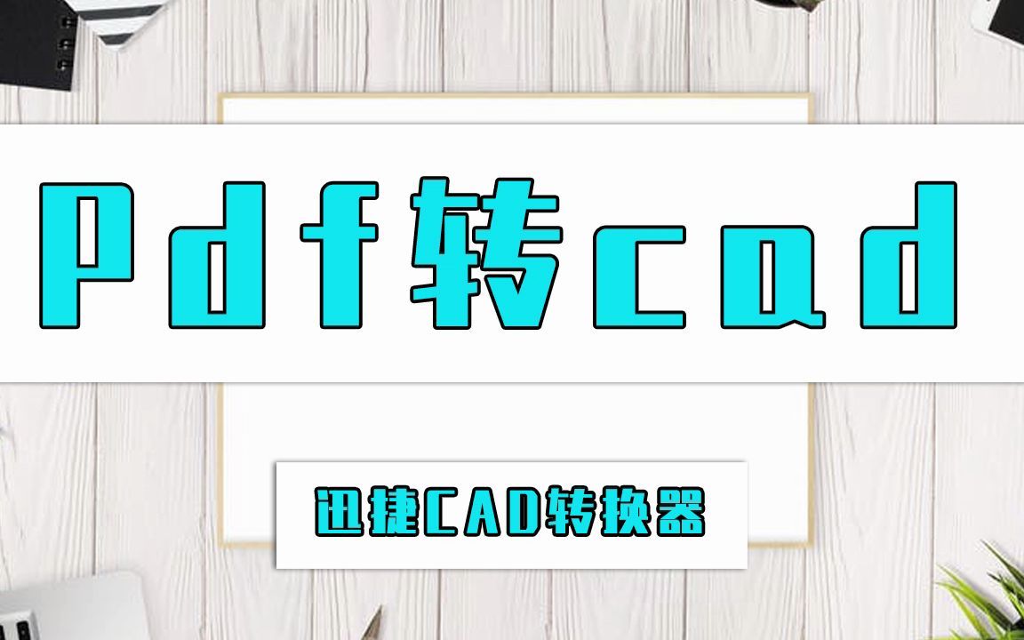 pdf如何转cad?这招pdf转cad方法真的简单