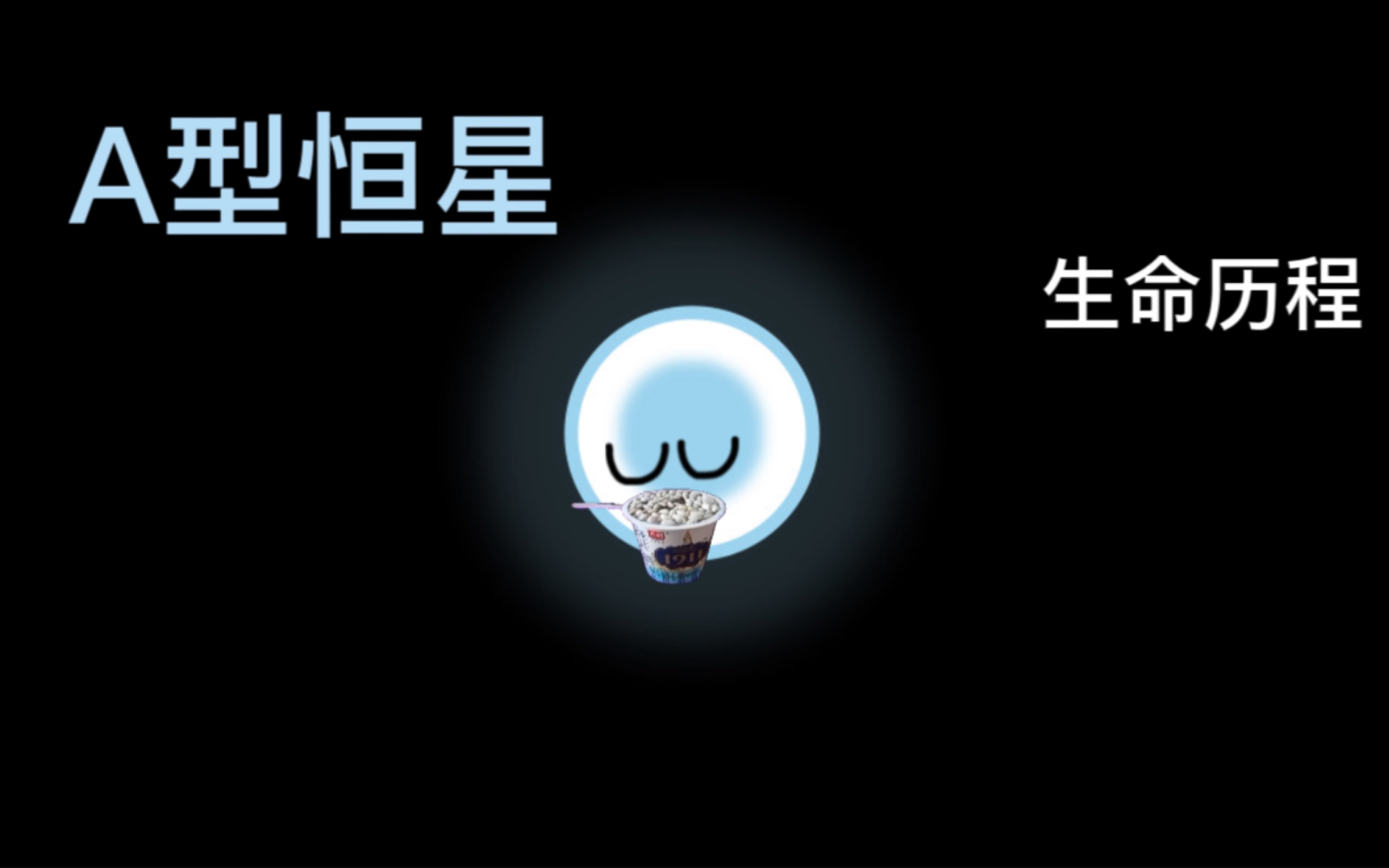 A型恒星生命历程
