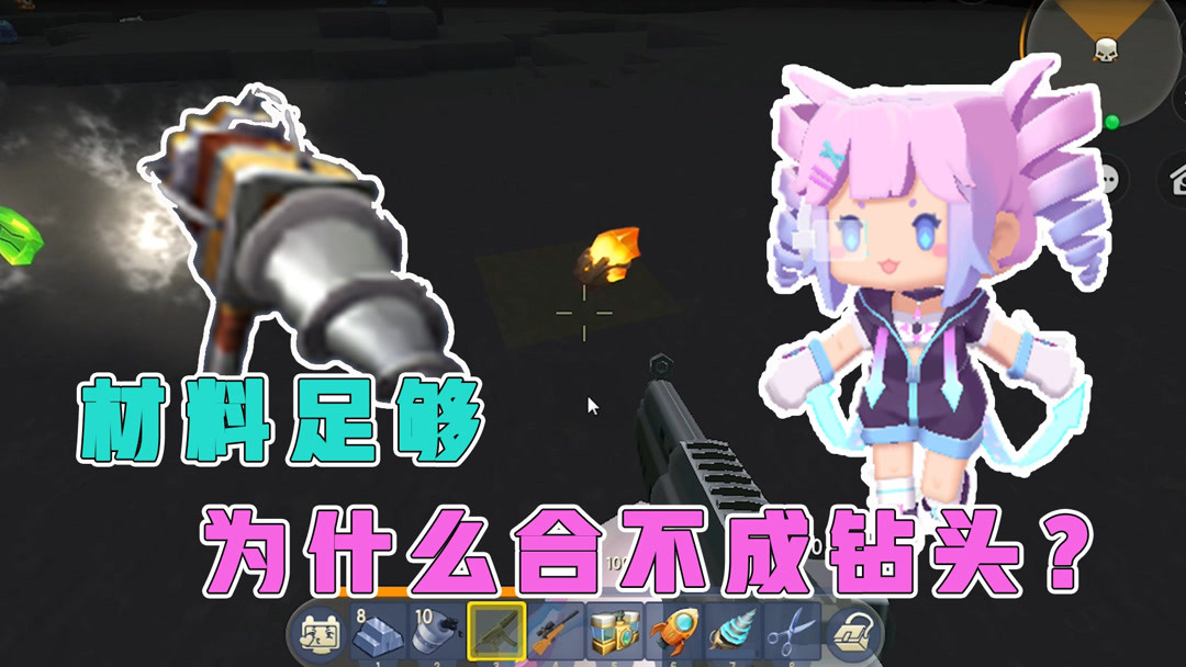 打怪爆装备8:小杰材料收集完成,打造星铜钻头,为什么做不出?