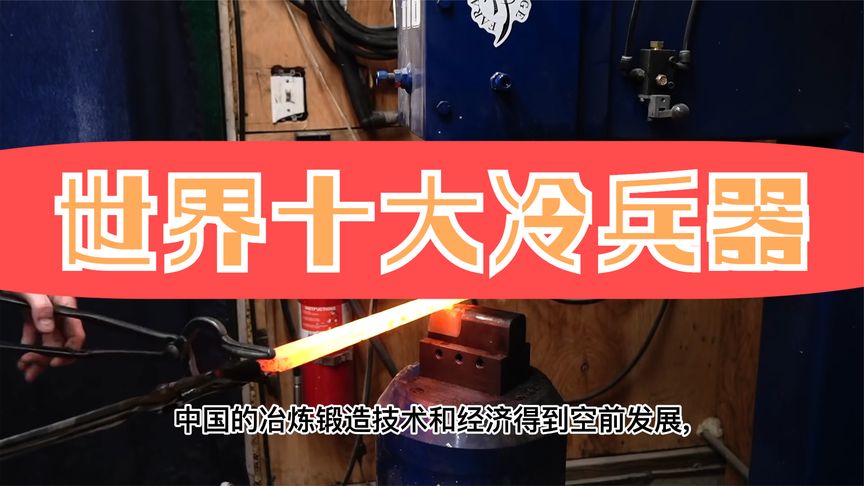 世界十大冷兵器排行,唐刀能排第几?