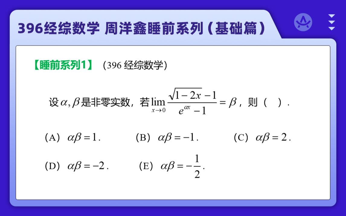396经综数学 睡前系列【基础篇】第1题|利用等价无穷小求极限