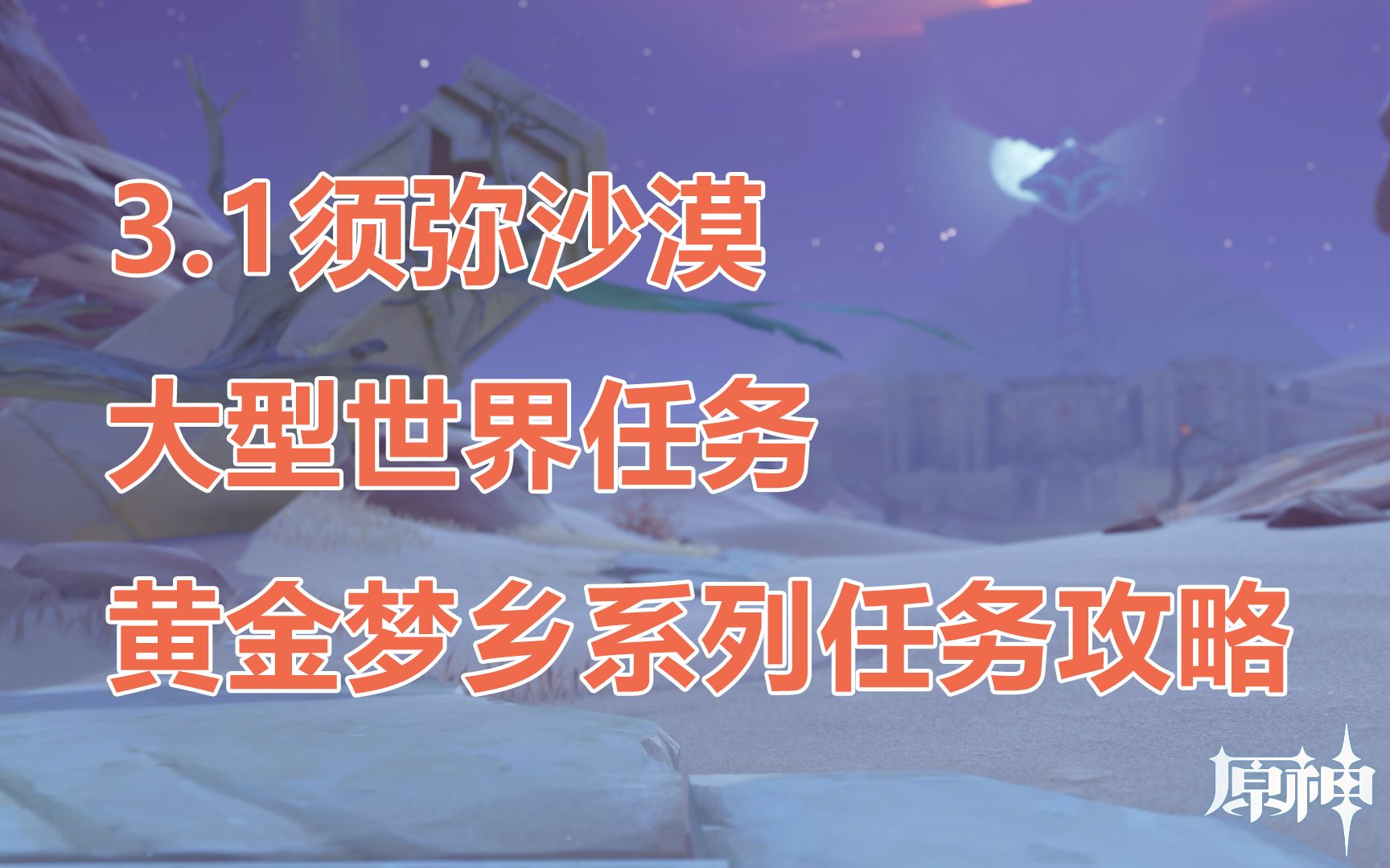 【原神】3.1须弥沙漠黄金梦乡世界任务攻略及部分传送锚点/沙漠书/...