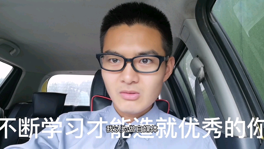 做媒体的一个重要意义就是让你不断学习,不断成长!