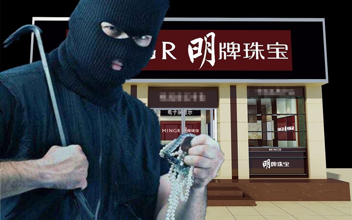 【小偷模拟器|珠宝篇】像我这么优秀的小偷能光顾这种珠宝店是店主的...