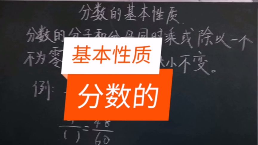 五年级重要知识点之分数的基本性质