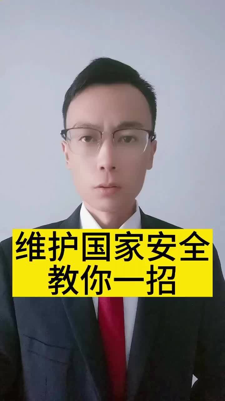 维护国家安全,教你一招! #国家安全教育日