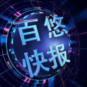 百悠快报 