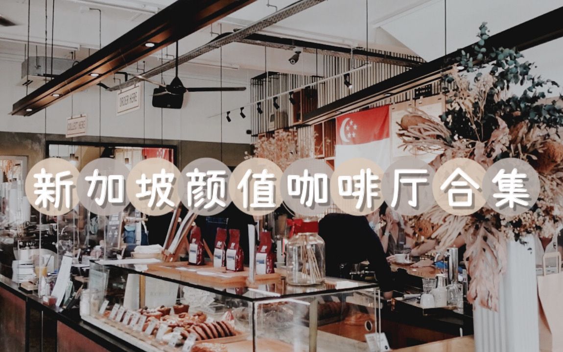新加坡颜值咖啡厅合集/好吃好看推荐给大家