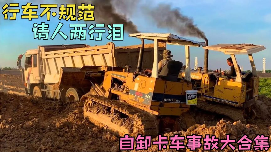 自卸卡车的事故大合集,挖掘机一铲子就是一辆车,一天要救几十次