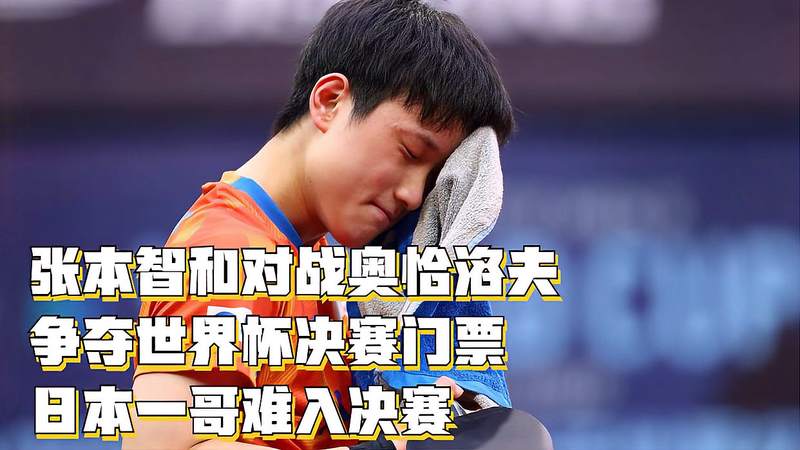 张本智和对战奥恰洛夫!争夺世界杯决赛门票!日本一哥难入决赛!