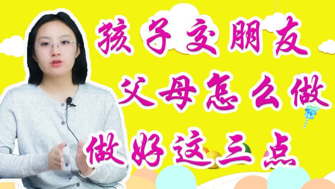 孩子交朋友,父母应该怎么做?高情商父母请做好下面3点