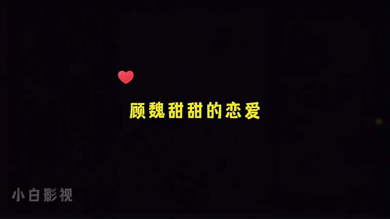顾魏甜甜的恋爱。林之校,我喜欢你