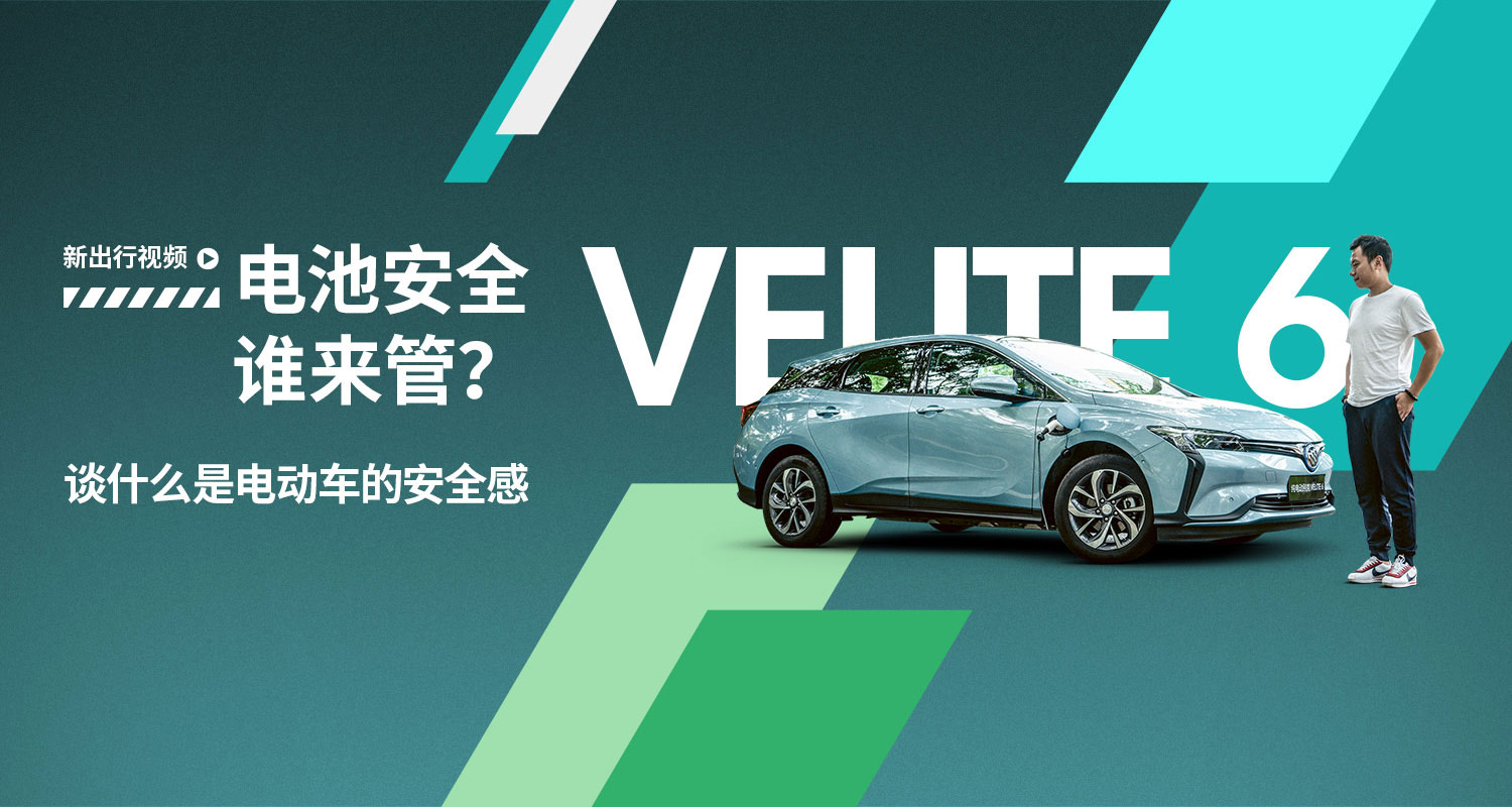 新出行视频丨谈什么是电动车的安全感