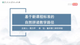 大咖讲座系列:基于新课程标准的自然拼读教学路径 周力平