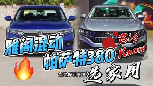 家用雅阁混动&帕萨特,帕萨特的缺点太明显