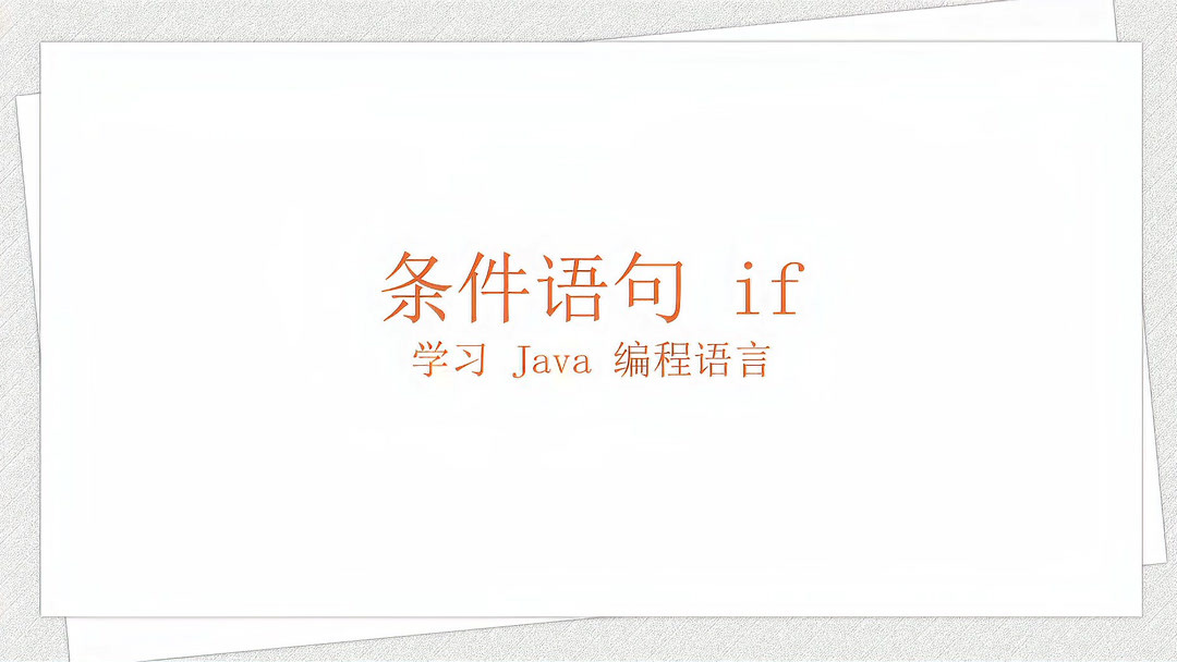 学习 Java 编程语言:条件语句 if