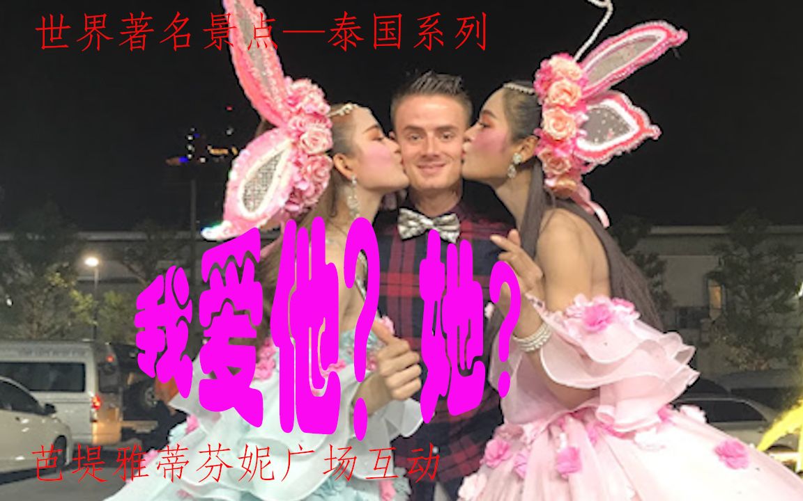 芭提雅蒂芬妮广场互动—世界著名景点