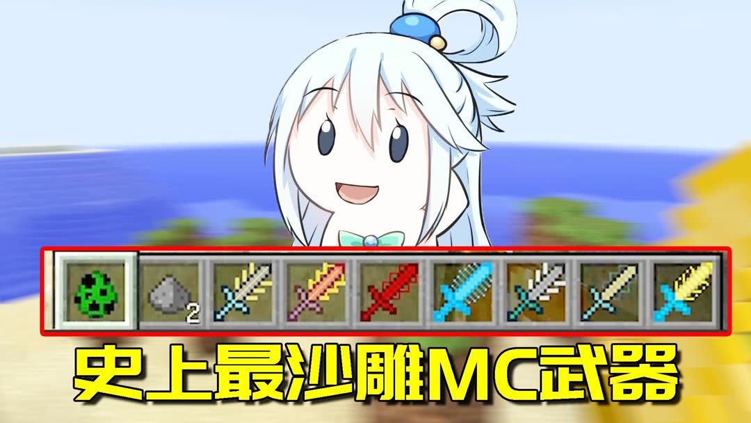 我的世界Mod:整个MC最制杖的武器都在这里了!看了一定会笑出声