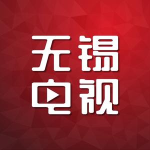 无锡电视 
