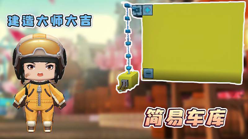 迷你世界教程:小粉丝家的车放不下了?大吉教你制作简易车库!