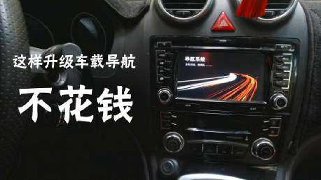 还去什么4S店?自己动手升级车载导航,方便又省钱