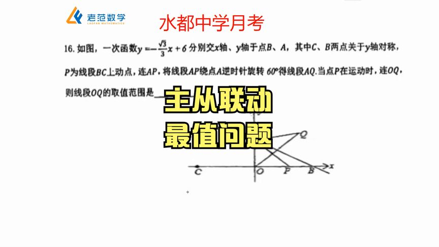 所有同学最薄弱的主从联动最值问题,瓜豆原理