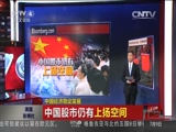 [中国新闻]媒体焦点:中国经济稳定发展