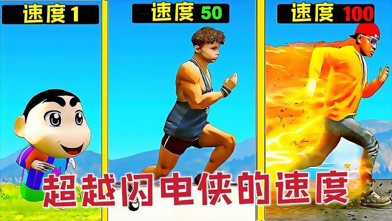 模拟器:跟着闪电侠加强训练,进化光的速度,结局快成一道闪电