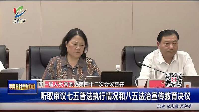 ...四十二次会议召开 听取审议七五普法执行情况和八五法治宣传教育决议