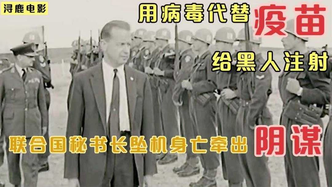 哈马舍尔德悬案不过是世界的冰山一角,空难背后尽是阴谋,纪录片