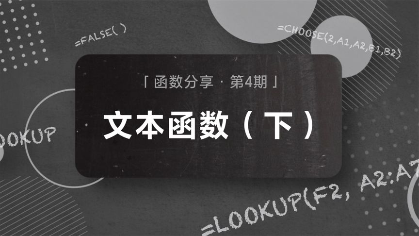 飞书表格函数小课堂第四期(下):文本函数