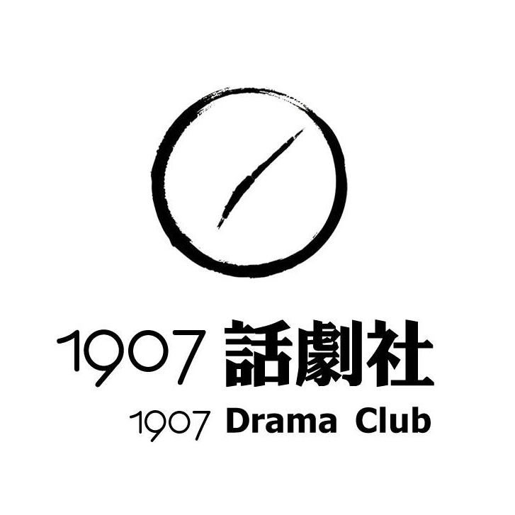 1907话剧社 