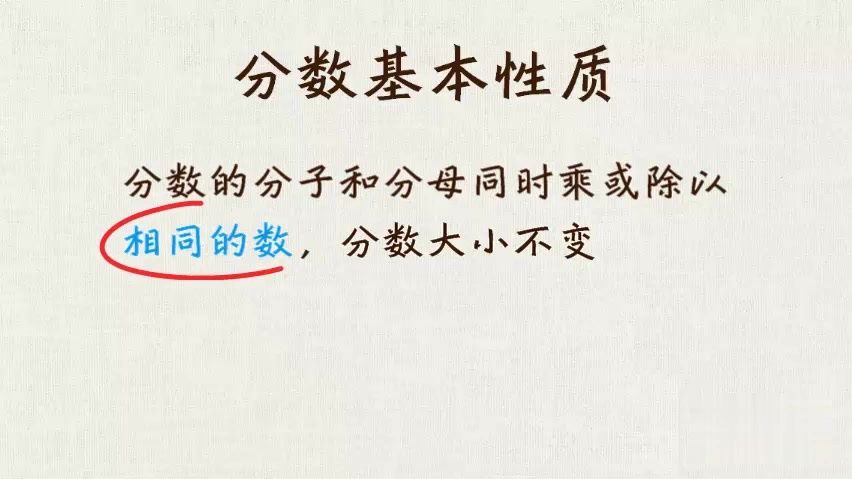 5年级数学:分数的基本性质
