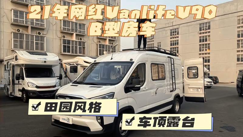 二手房车,21年上牌网红定制款大通V90B型房车