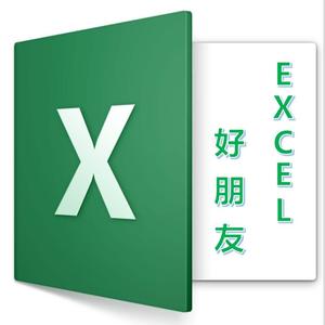 EXCEL好朋友 