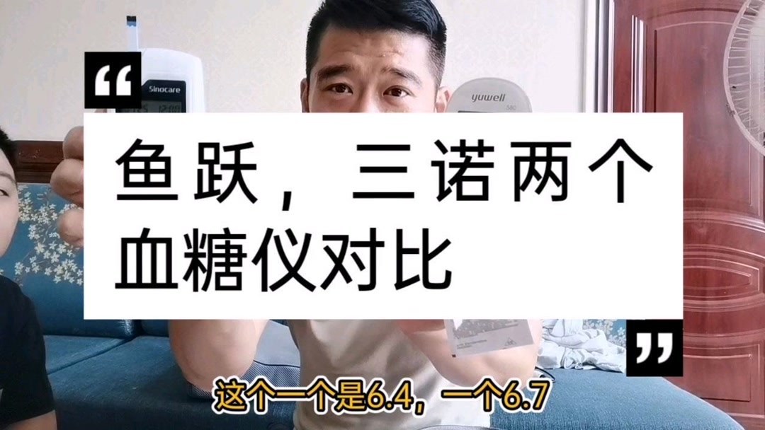 鱼跃,三诺,两种血糖仪对比看看血糖数值