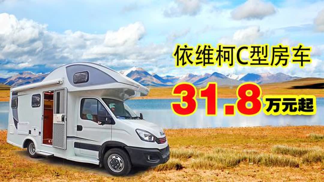 31.8万起!依维柯C型房车!全新配色客户定制版视频讲解!