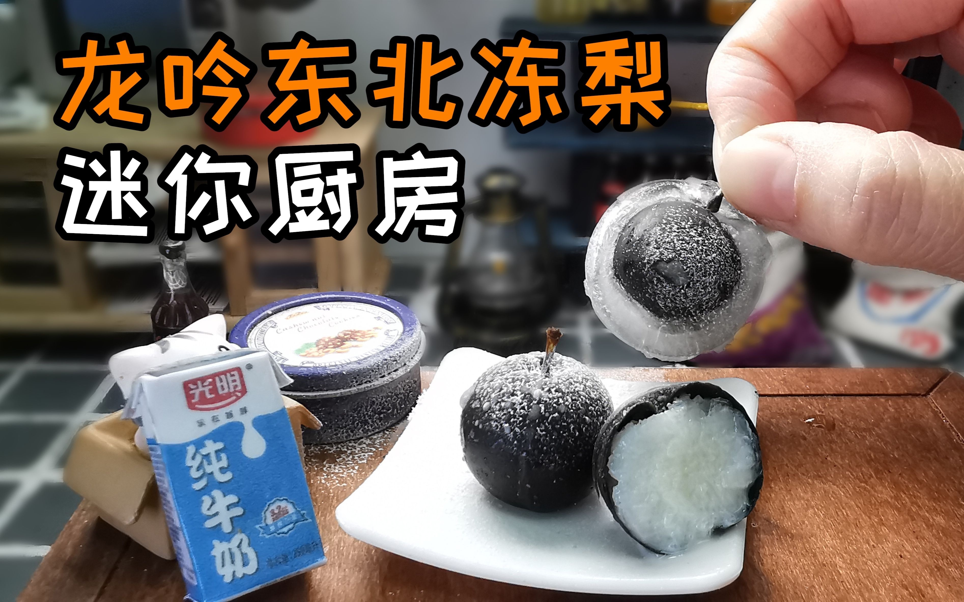 自制"东北冻梨",解锁冻梨正确打开方式,南方人表示馋哭了,迷你厨房