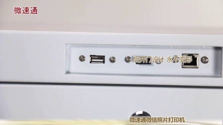 微速通微信照片打印机微信打印机