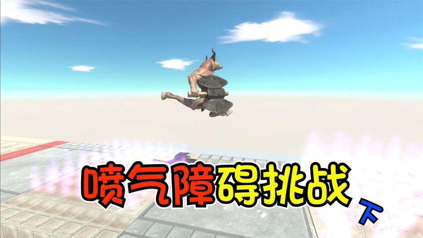 动物战争模拟器:弯刀猩猩太妖娆了,障碍赛玩成了跳水大赛