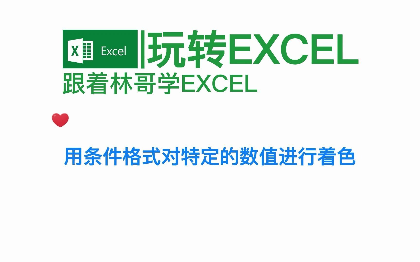 用条件格式对特定的数值进行着色