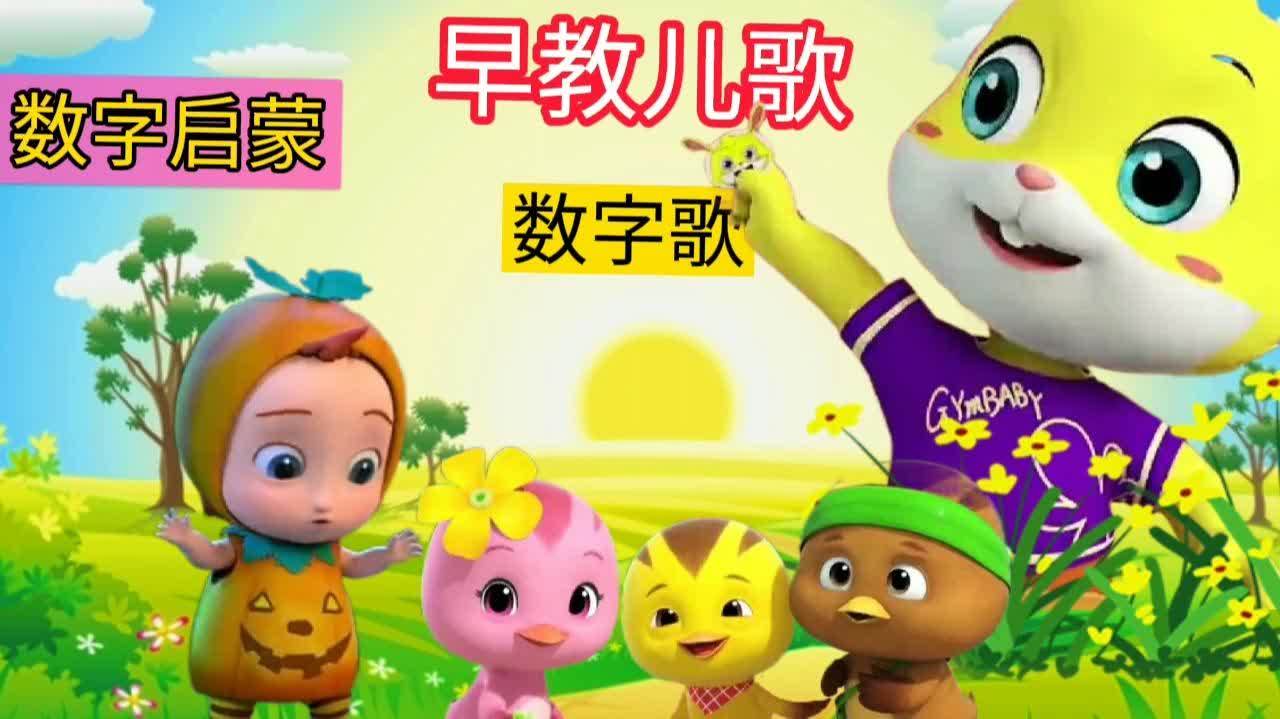 亲子早教早教儿歌视频:数字歌宝宝儿歌幼儿启蒙动画儿歌