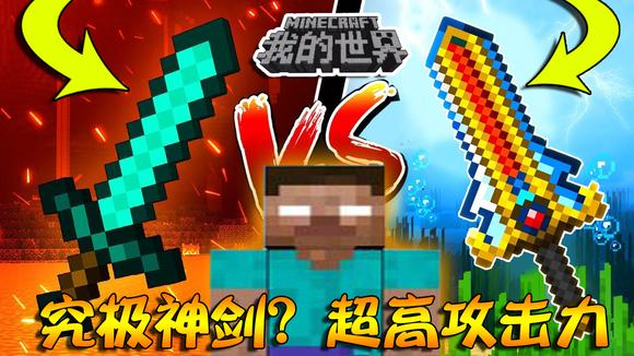 我的世界:史上最高攻击力神剑?根本无法计算伤害!