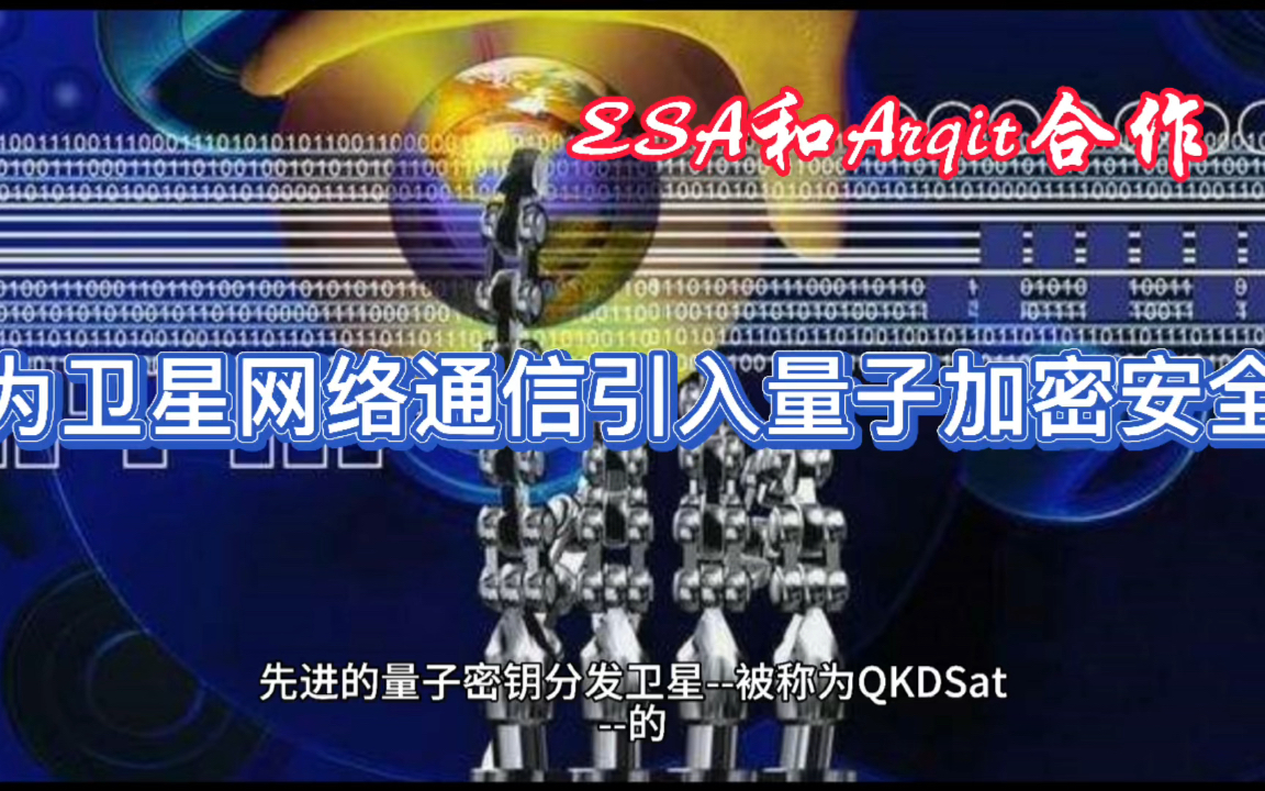 为卫星网络通信引入量子加密安全