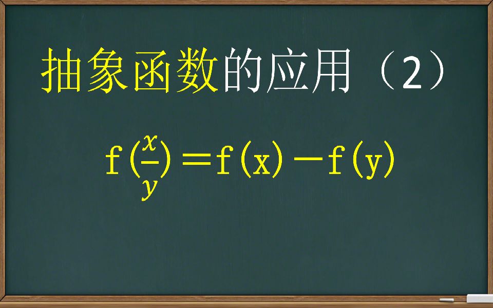 【函数】抽象函数的应用(2)