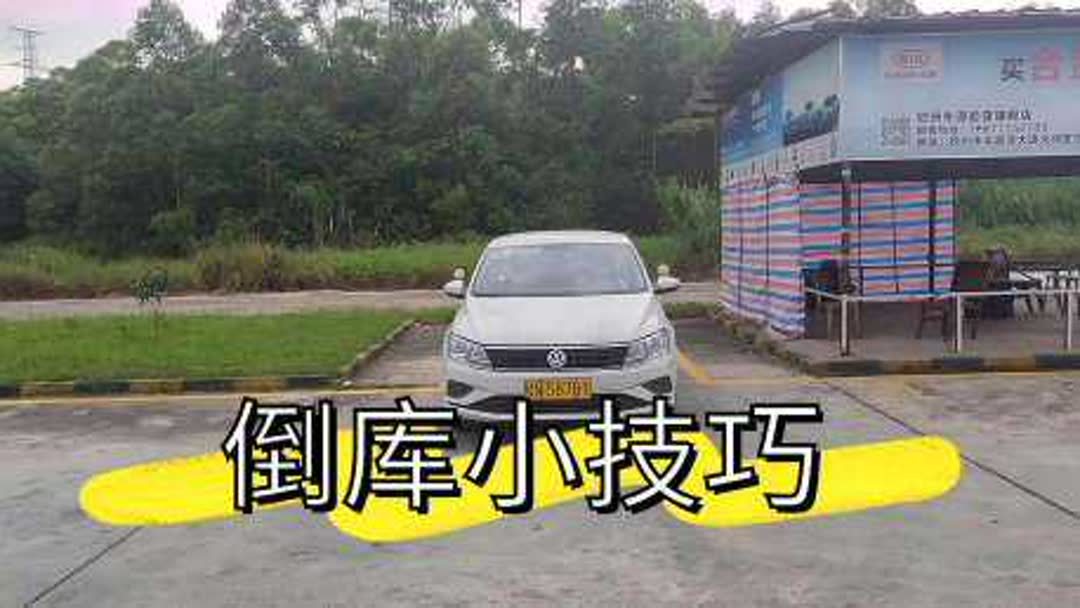 倒车入库现实中运用比较多的技巧,简单易学