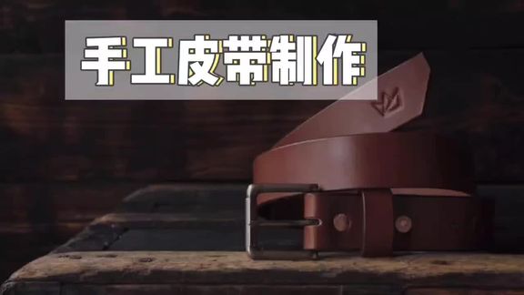 一条手工皮带的制作过程~#生活美学 #纯手工打造 #居家好物