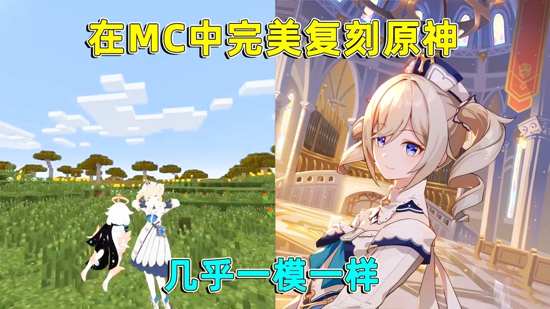 我的世界:在mc中复刻原神,几乎一模一样,还有什么是mc做不到的