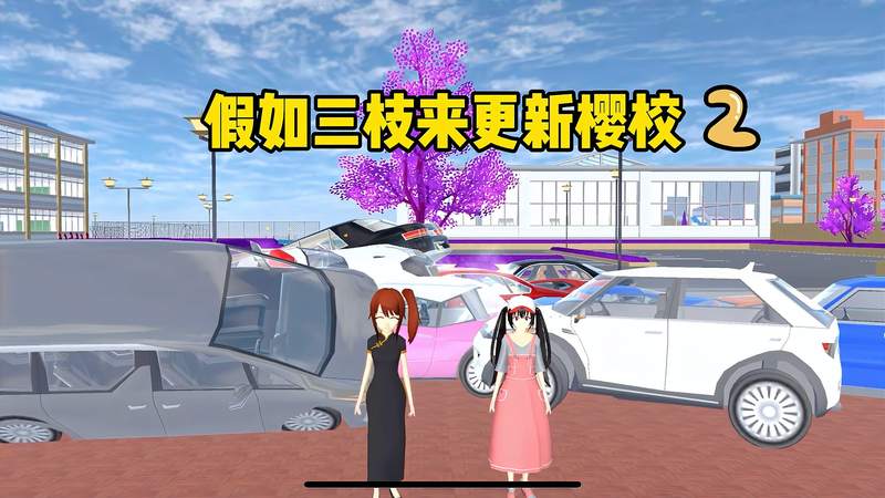 樱花校园模拟器:假如三枝会更新樱校,又有什么迷之操作